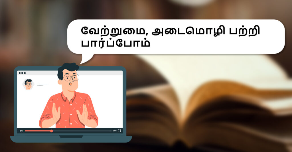 வேற்றுமை, அடைமொழி பற்றி பார்ப்போம் - Powerkid Academy | Learn Tamil Online